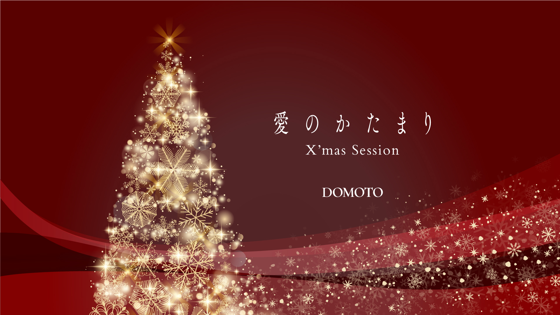 DOMOTO “愛のかたまりX’masSession”に たまアリ タウンクリスマスマーケット2025が参加決定！ | たまアリタウン クリスマスマーケット